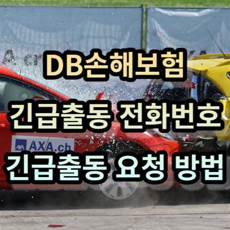 Db손해보험 긴급출동 전화번호 및 긴급출동 요청 방법