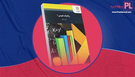 دانلود پی دی اف کتاب ریاضیات عمومی 1 جلیل واعظی Pdf