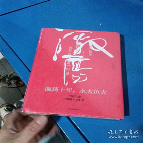 吴晓波企业史 激荡十年，水大鱼大吴晓波 著孔夫子旧书网