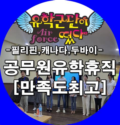 공무원유학휴직 복무상황신고를 통해 공무원의 연수 피드백 확인 국가학교환경어학만족도 네이버 블로그