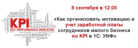 Новый вебинар по мотивации и учету оплаты труда на основе KPI в 1С:УНФ"