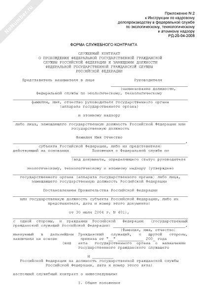 Форма служебного контракта о прохождении федеральной государственной гражданской службы