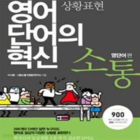 중고샵 영어 단어의 혁신 소통 영단어 편 상황표현 예스24