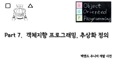 Part 7 객체지향 프로그래밍 추상화 정의