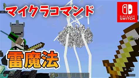 マイクラコマンドswitchマイクラコマンドで雷魔法大量の雷で敵を一掃 YouTube