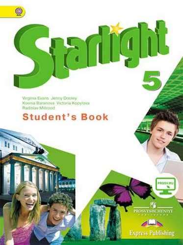 Английский язык 5 класс Starlight 5 Звездный английский Баранова К