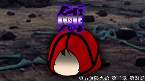 ゆっくり物語第24話 第二章最終話 剣 東方無限光始 第二章 ゆっくり YouTube