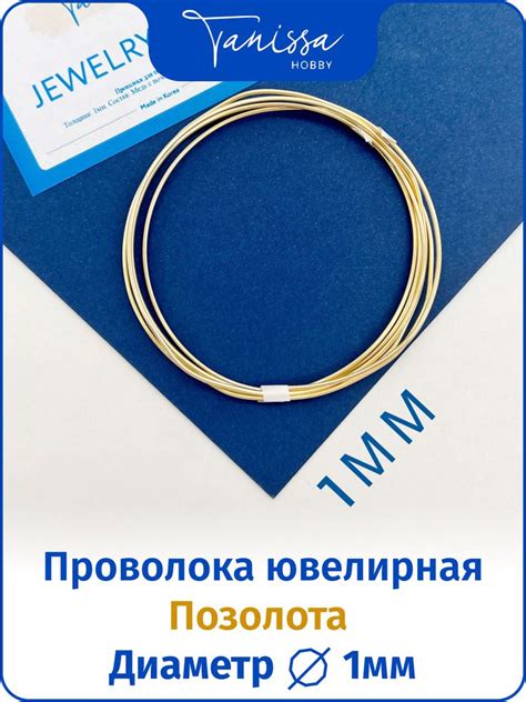 Проволока ювелирная для рукоделия позолота, 1мм, 1метр - купить с ...