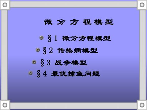 数学建模微分方程模型ppt课件word文档在线阅读与下载无忧文档 数学建模微分方程模型ppt课件word文档在线阅读与下载无忧文档