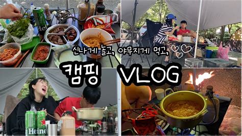 캠핑vlog 🏕️놀고먹는 캠핑브이로그 원터치텐트로 1박2일♥️ 천방지축 캠린이들 캠핑장에서 무슨일이 Youtube