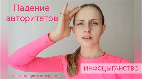 Падение авторитетов. ИНФОЦЫГАНСТВО. Информация в интернете - YouTube