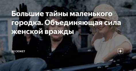 Большие тайны маленького городка Объединяющая сила женской вражды О