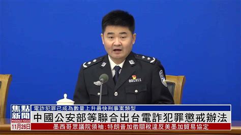 中国公安部等联合出台电诈犯罪惩戒办法凤凰网视频凤凰网