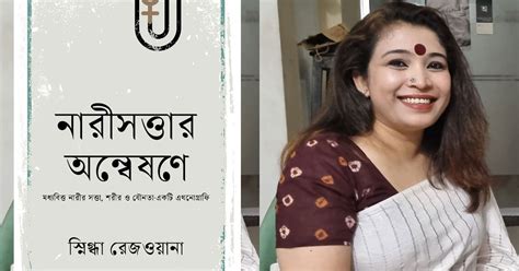 স্নিগ্ধা রেজওয়ানার প্রথম বই ‘নারী সত্তার অন্বেষণে বইমেলায়
