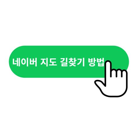 네이버 지도 길찾기 대중교통 도보 자전거 오토바이 최적 경로 찾기 Bisangstory