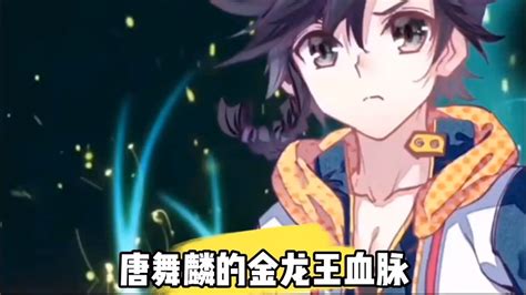 唐舞麟的金龙王血脉腾讯视频