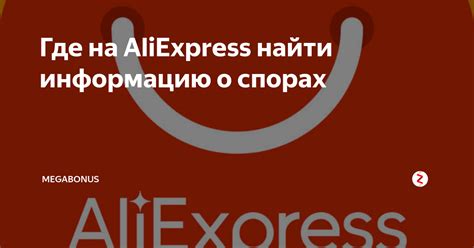 Где на Aliexpress найти информацию о спорах «Мегабонус — кэшбэк сервис Дзен