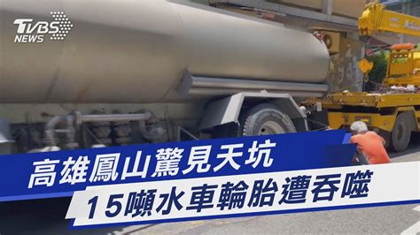 高雄鳳山驚見天坑 15噸水車輪胎遭吞噬｜tvbs新聞 Tvbsnews01 Youtube
