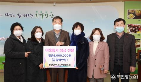 진안군 여성단체협의회 ‘이웃돕기성금 기탁