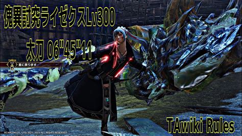 MHサンブレイク 傀異討究ライゼクス Lv300 太刀 064511 TAwiki Rules モンハンライズ 攻略動画まとめ初心者必見