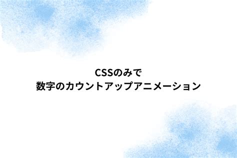 TipsCSSのみで数字のカウントアップアニメーションを実装する