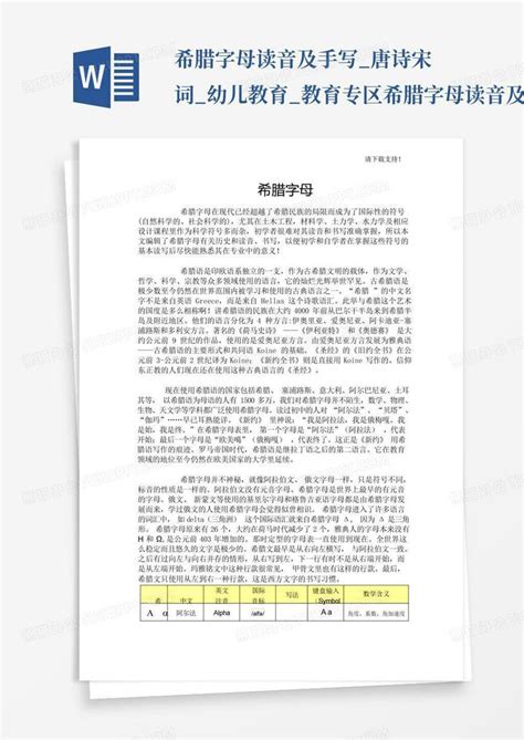 希腊字母读音及手写 唐诗宋词 幼儿教育 教育专区 希腊字母读音及手写 Word模板下载 编号lrzodgok 熊猫办公