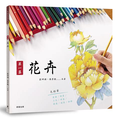 色鉛筆繪畫 1 花卉 誠品線上