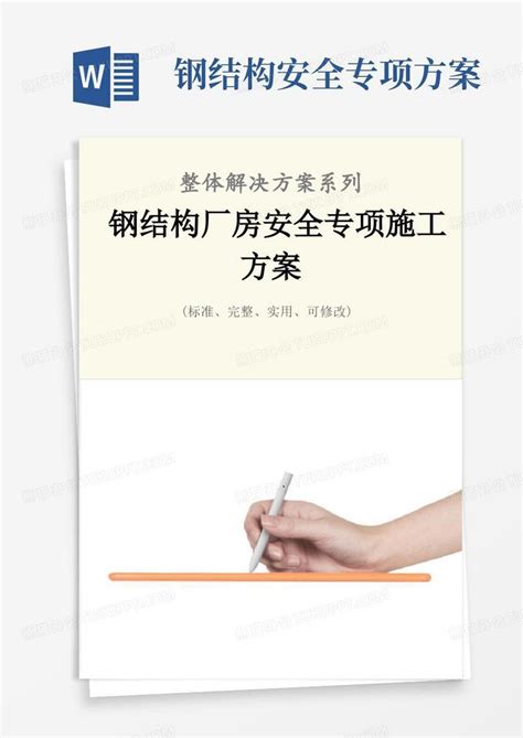 钢结构厂房安全专项施工方案范本word模板下载编号lynpzazq熊猫办公