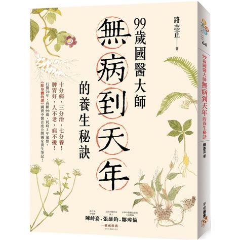 99歲國醫大師無病到天年的養生秘訣 醫療保健 Yahoo奇摩購物中心