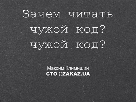Зачем читать чужой код Ppt