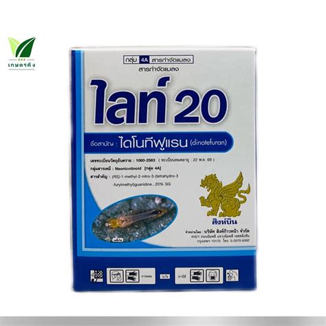 ไลท์ 20 ขนาด 100 กรัม แรงกว่าสตาร์เกิล 2 เท่า ไดโนทีฟูแรน 20 Sg ชนิดเม็ด กำจัดแมลงปากดูด