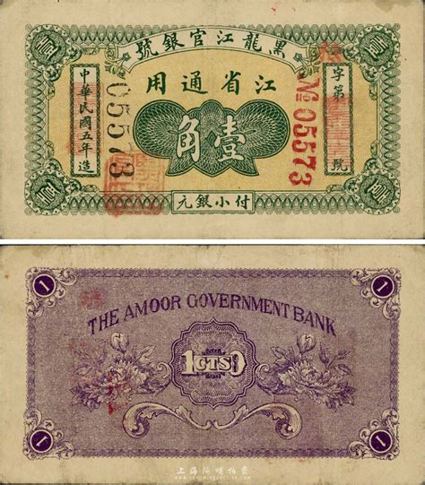 民国五年（1916年）黑龙江官银号小银元壹角，江省通用，加盖“监理官印”，少见，八成新 江南藏韵 · 中国纸币 拍卖结果 上海阳明拍卖有限公司