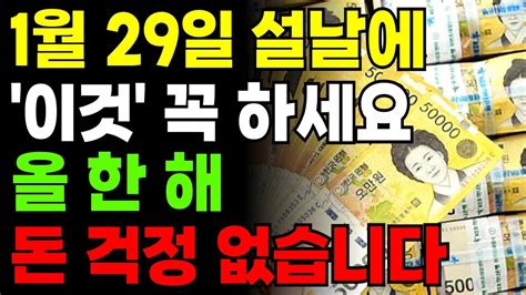 29일 설날에 이것 무조건 하세요 올 한 해 돈 걱정 없습니다 ㅣ 돈버는 풍수 ㅣ 설날 풍수 ㅣ 재물운 ㅣ 풍수 ㅣ 돈복