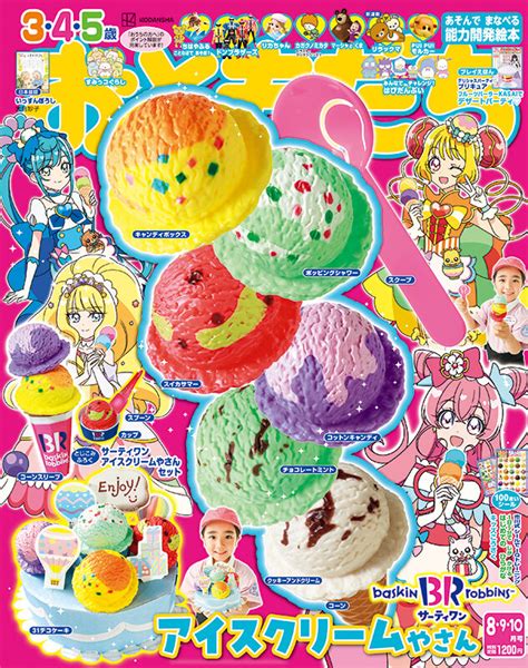 「おともだち」8・9・10月号の付録は、6種類のフレーバー「サーティーワンアイスクリームやさん 2022」 Aneひめ Net｜講談社