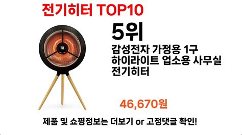 가장 많이 팔리는 전기히터 추천 Top10 Youtube