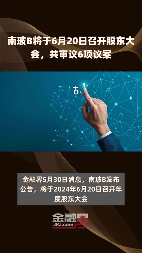 南玻b将于6月20日召开股东大会，共审议6项议案 快报凤凰网视频凤凰网