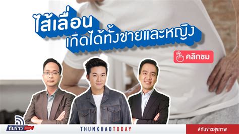 ทันข่าวสุขภาพ ทันข่าว Today