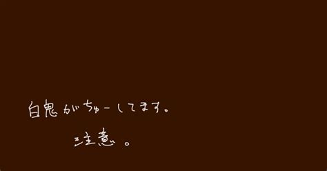 鬼灯の腐向け 【白鬼】キスの日 福屋まほのイラスト Pixiv