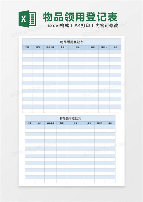 通用物品领用登记表EXCEL模板下载 登记表 图客巴巴