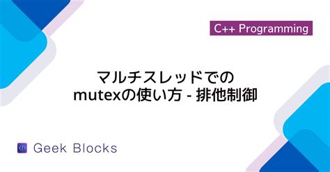 C Stdthreadでスレッドに引数を渡す方法値渡し参照渡しラムダ式 Geekblocks