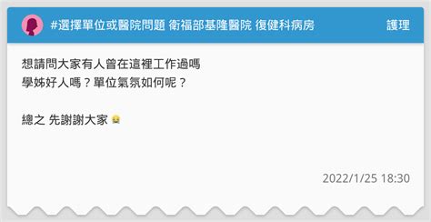選擇單位或醫院問題 衛福部基隆醫院 復健科病房 護理板 Dcard