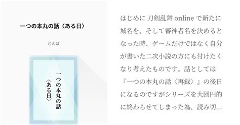 刀剣乱舞 へし切長谷部 一つの本丸の話〈ある日〉 とんぼの小説 Pixiv