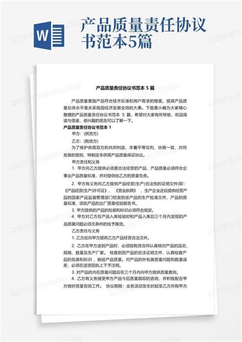 产品质量责任协议书范本5篇Word模板下载 编号lpekpnoa 熊猫办公