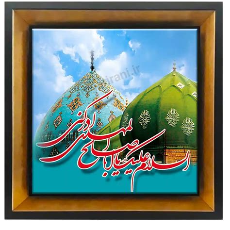 خرید و قیمت تابلو کاشی السلام علیک یا اباصالح المهدی ادرکنی مدل 2o 25 ترب