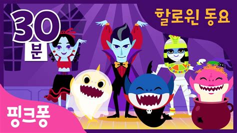 할로윈 동요 30분 할로윈 상어 가족 외 21곡 할로윈 동요 모음집 핑크퐁 인기동요 YouTube