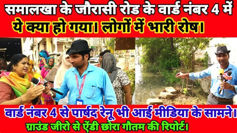 समालखा जौरासी रोड पर वार्ड नंबर 4 में ये क्या हो गया। लोगों ने जताया