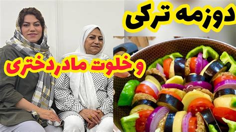 طرز تهیه دوزمه ترکی ماندانا جون ، دختر سومم ، آموزش آشپزی و روزمرگی های