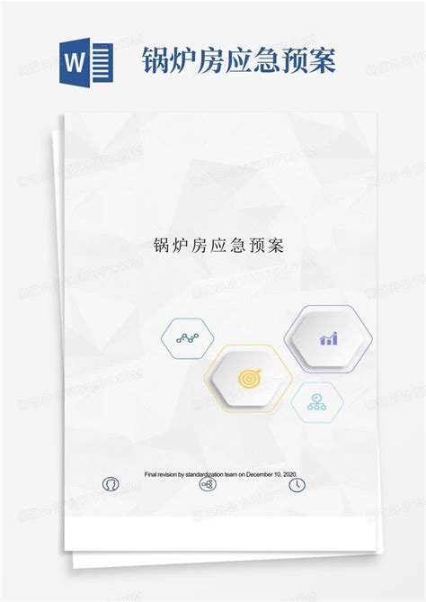 锅炉房应急预案word模板下载编号qjpebgdg熊猫办公