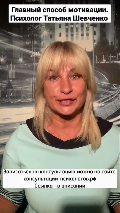 Главный способ мотивации Психолог Татьяна Шевченко Youtube