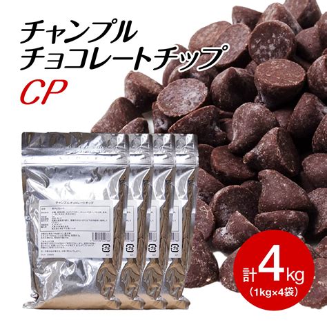 【楽天市場】チャンプル チョコレートチップ コンパウンド）1kg スイートチョコ 夏季冷蔵 業務用 製菓用 ベリーズ：業務用製菓材料の